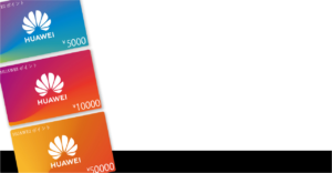 HUAWEI giftcard – ギフトカードオンライン販売開始